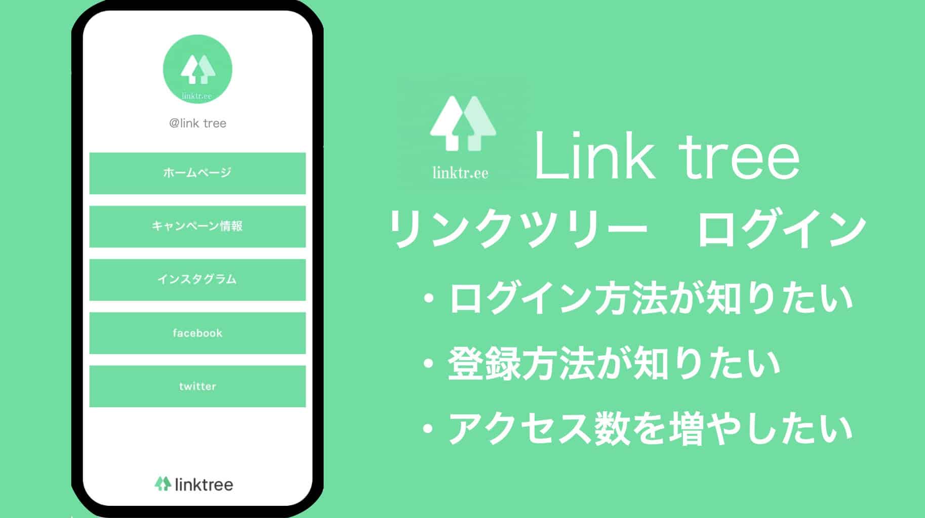 リンクツリー(linktree)のログイン方法とは？登録方法や複数リンクをインスタグラムに貼る方法も解説！ | Hint