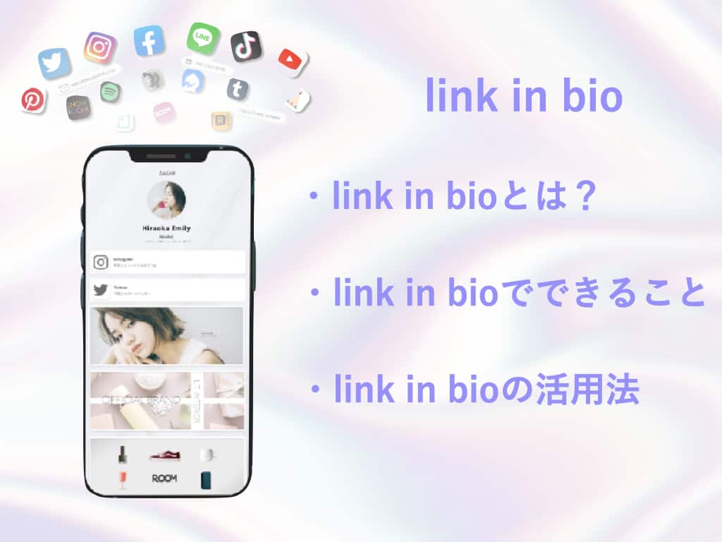link in bio（リンクインバイオ）とは？作り方も紹介！