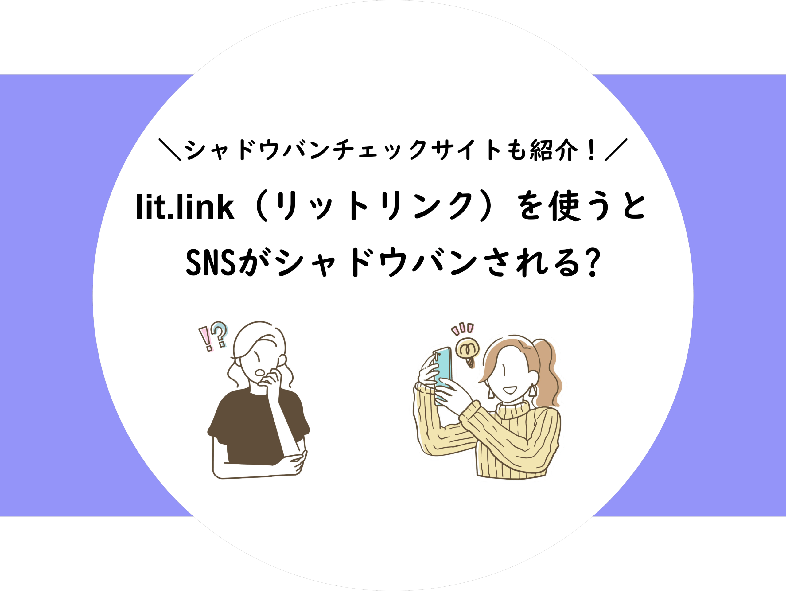 lit.link（リットリンク）を使うとSNSがシャドウバンされる？