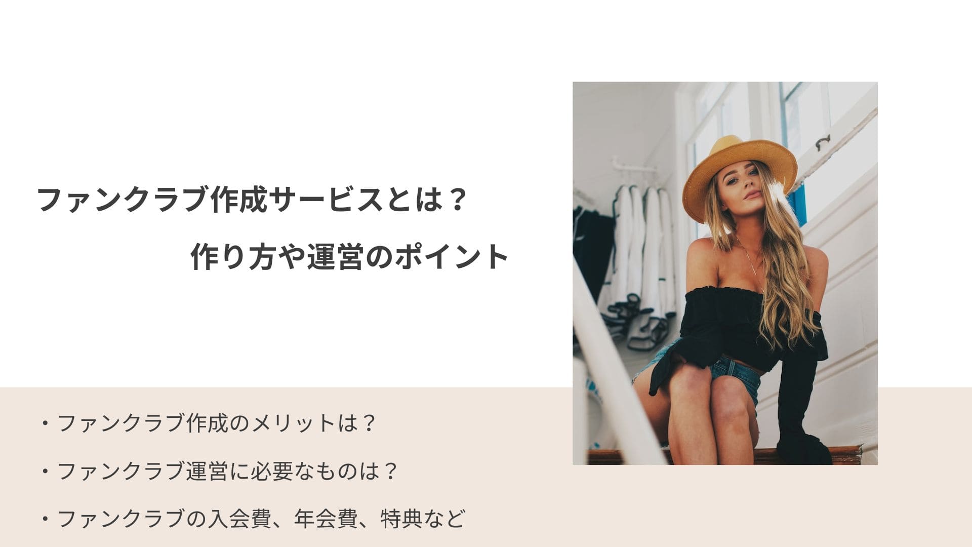 ファンクラブ作成サービスとは？作り方や運営のポイントを解説